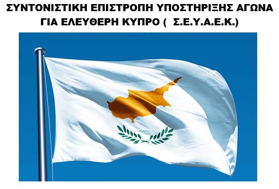 ΣΕΥΑΕΚ-ΚΥΠΡΙΑΚΗ ΣΗΜΑΙΑ | Adouloti Kerinia official website