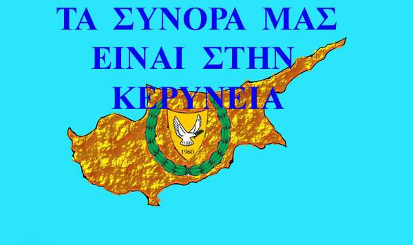 ΚΥΠΡΟΣ -ΤΑ ΣΥΝΟΡΑ ΜΑΣ ΕΙΝΑΙ ΣΤΗΝ ΚΕΡΥΝΕΙΑ | Adouloti Kerinia official ...