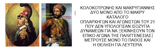25η ΜΑΡΤΙΟΥ 1821—ΦΑΡΟΣ ΤΗΣ ΠΟΡΕΙΑΣ ΜΑΣ, ΓΙΑ ΕΛΕΥΘΕΡΙΑ, ΕΝΑ ΚΑΛΥΤΕΡΟ ...