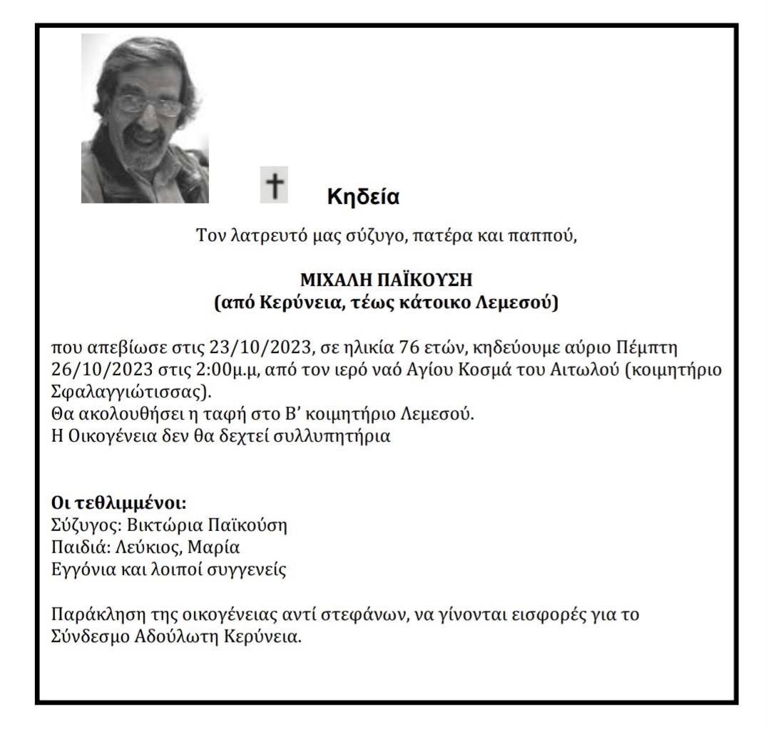 ΑΠΟΧΑΙΡΕΤΙΣΜΟΣ ΤΟΥ ΜΙΧΑΛΗ ΠΑΪΚΟΥΣΙΗ | Adouloti Kerinia official website